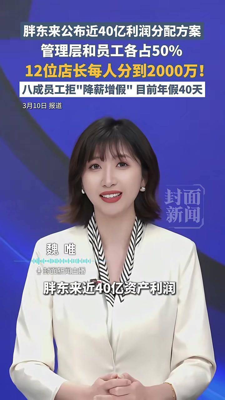 胖东来公布近40亿利润分配方案:管理层和员工各占50%,12位店长每人...