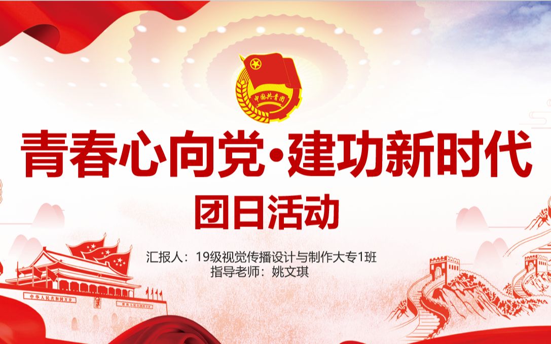 视觉传播设计与制作大专1班团日视频(1)