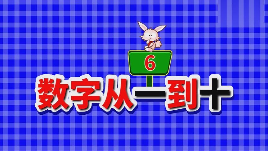 英语儿歌,宝宝速记《数字从一到十》