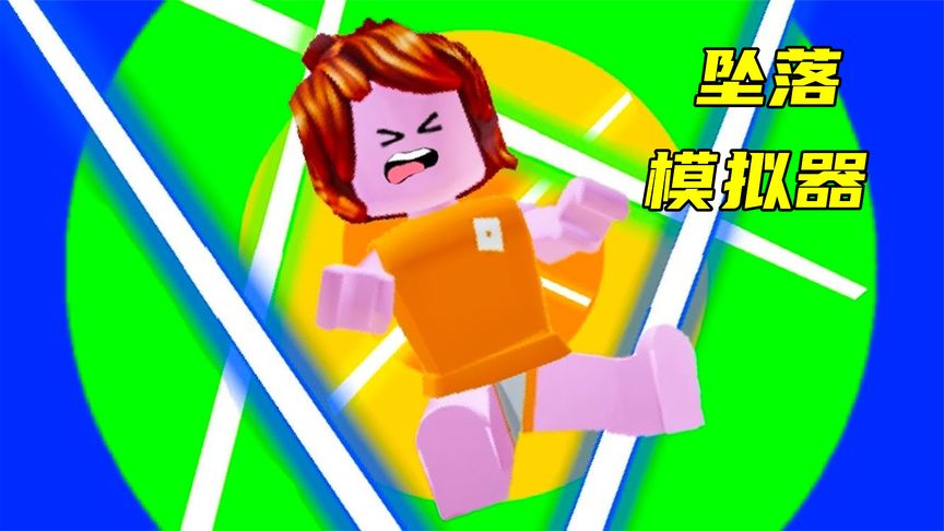 Roblox坠落模拟器:本想去吃个棒棒糖,没想到却不能触碰!星星