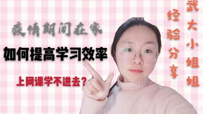 干货|疫情期间在家网课学不进去?武大小姐姐教你提高学习效率