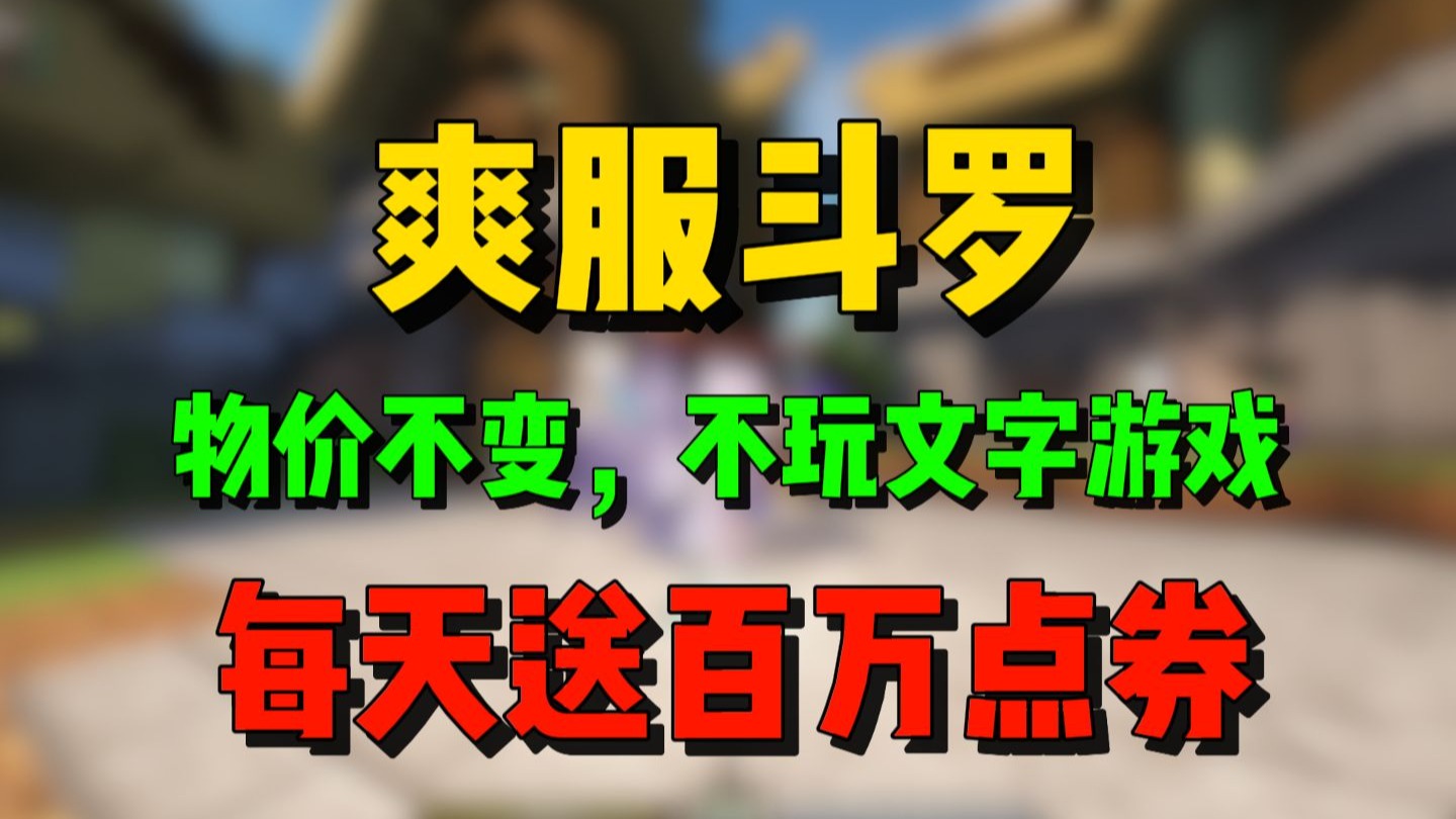 ...RPG吗?两年没跑路!所有人都说是爽服才是真正的爽服!_游戏热门视频