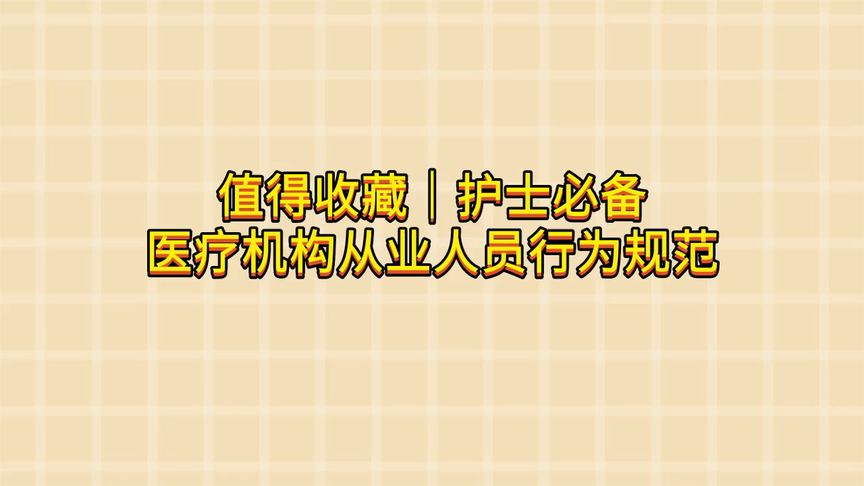 医疗机构从业人员行为规范