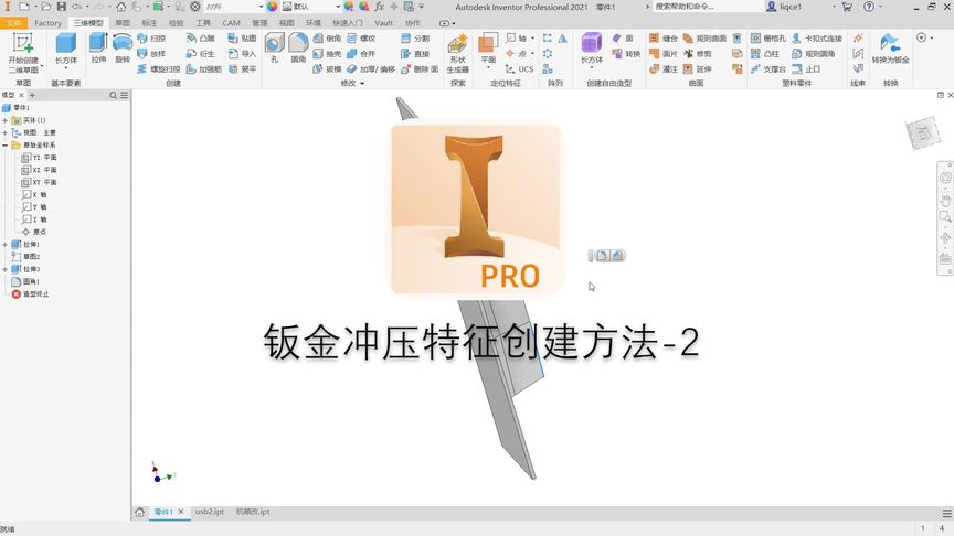 inventor钣金零件冲压工具使用技巧及冲压特征创建方法-2