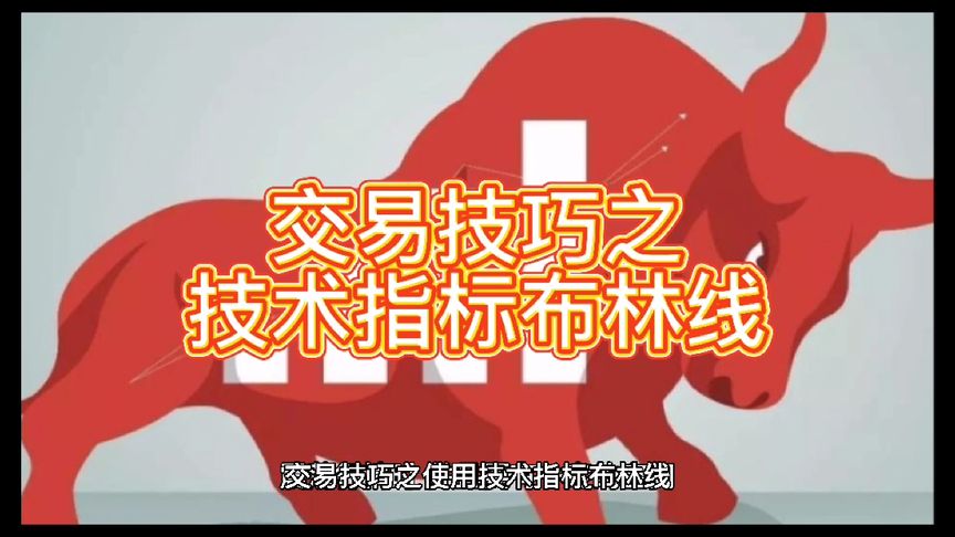 交易技巧之使用技术布林线