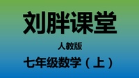 第8讲 1.3.1有理数的加法(1)