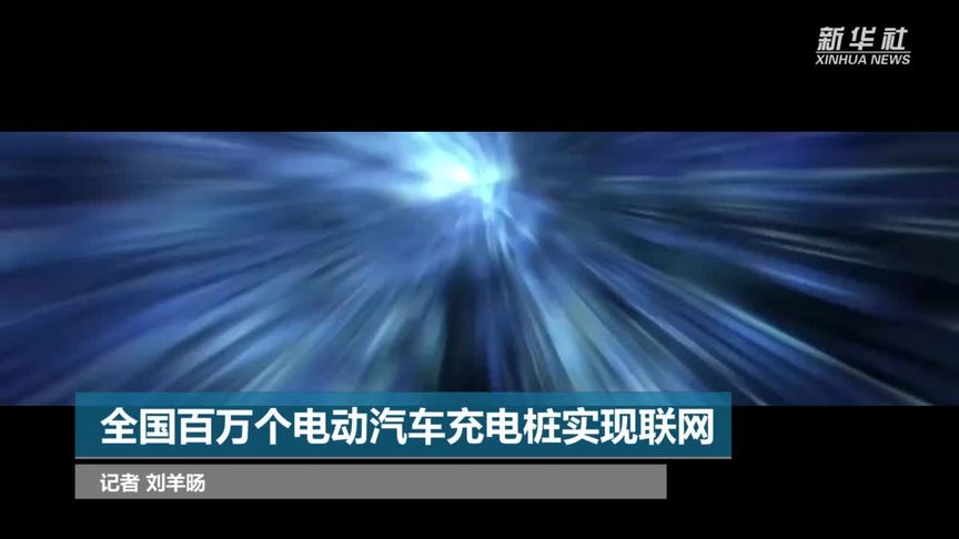 全国百万个电动汽车充电桩实现联网