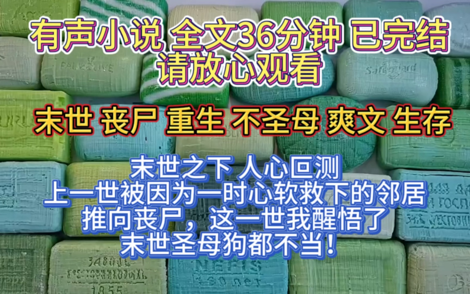(全文已完结)末世之下,人心叵测,上一世被一时心软救下的邻居推向丧尸...