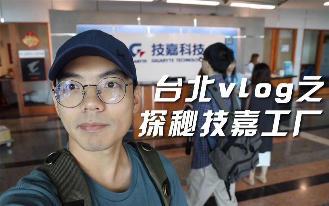 台北vlog:探秘技嘉工厂的一天