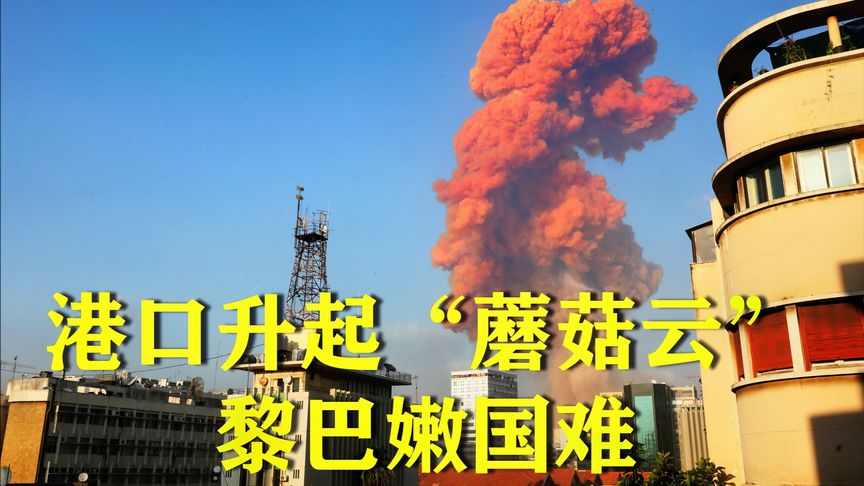 2700吨硝酸铵存6年,贝鲁特港口爆炸是事故还是一次袭击?