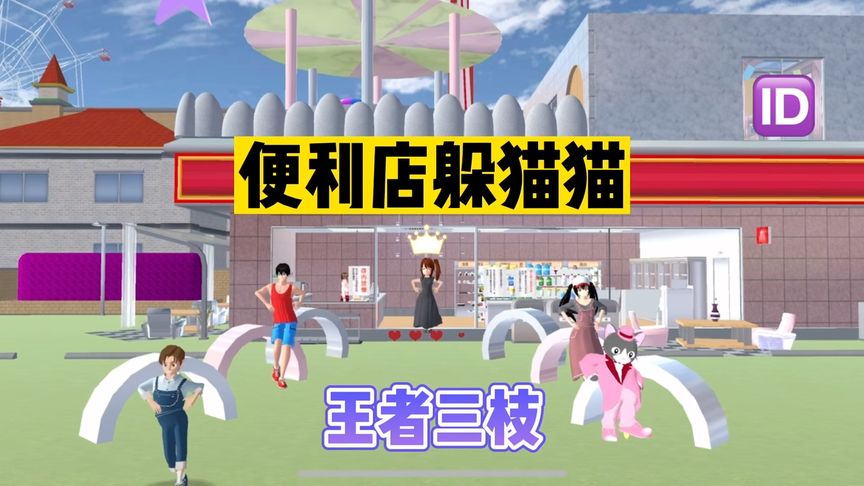 樱花校园模拟器:便利店躲猫猫,黑三枝再次回归VS四个小伙伴