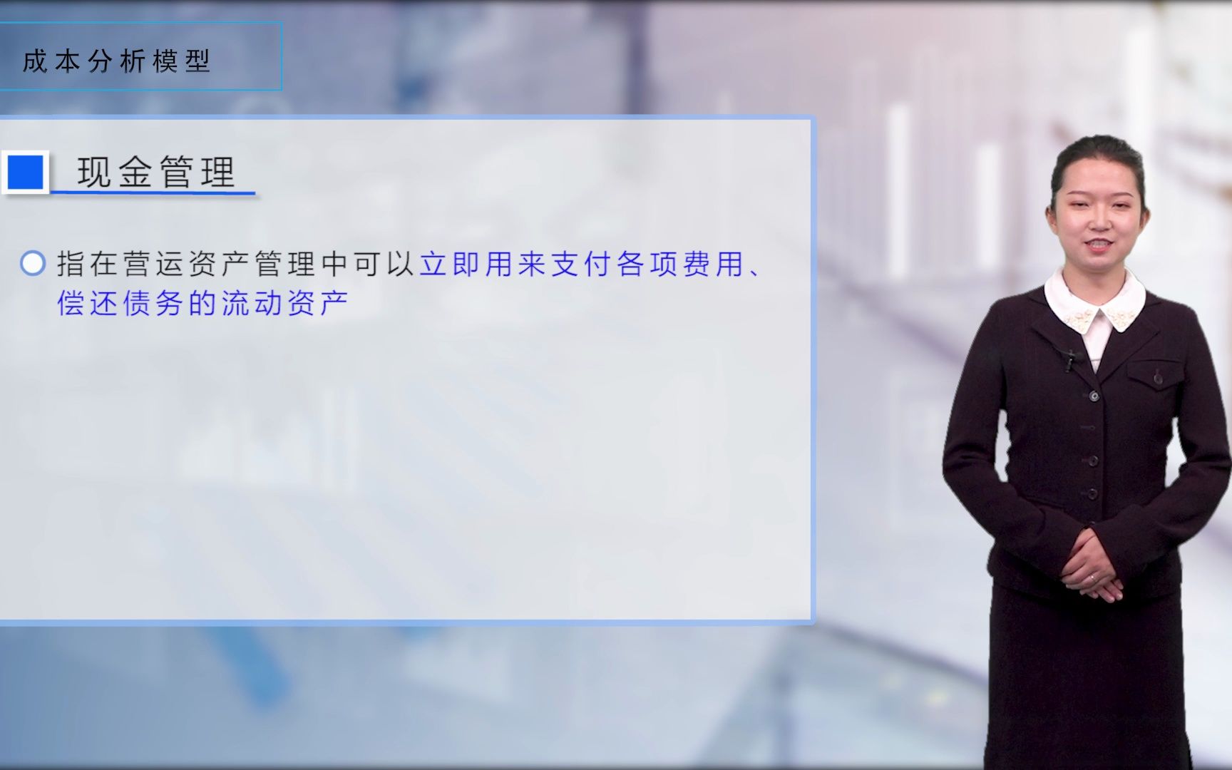 3 现金管理-成本分析模型