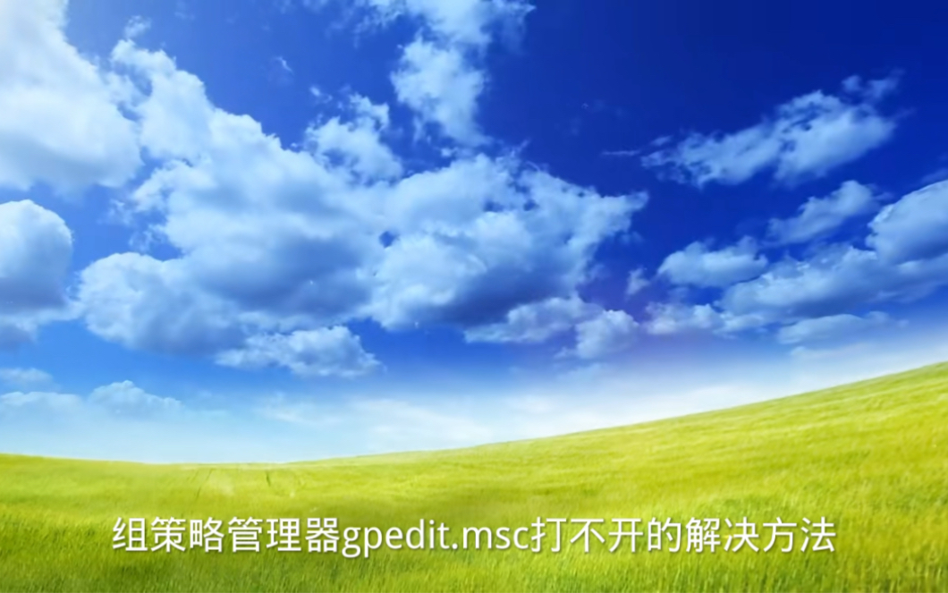 组策略管理器gpedit.msc打不开的解决方法!