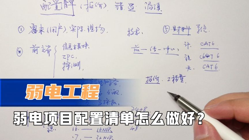 弱电小白入门:编制弱电工程配置清单的5步流程,掌握了很有用