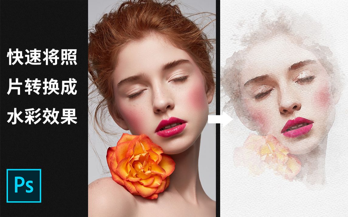 ps-快速将照片转换成水彩效果