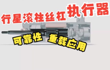 行星滚柱丝杠执行器为重负荷应用带来更高的可靠性