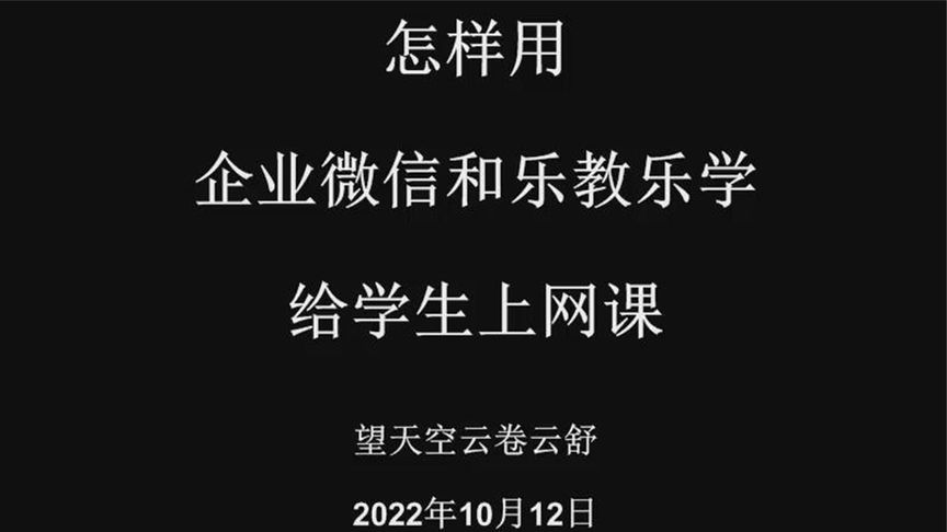 怎样用企业微信和乐教乐学给学生上网课