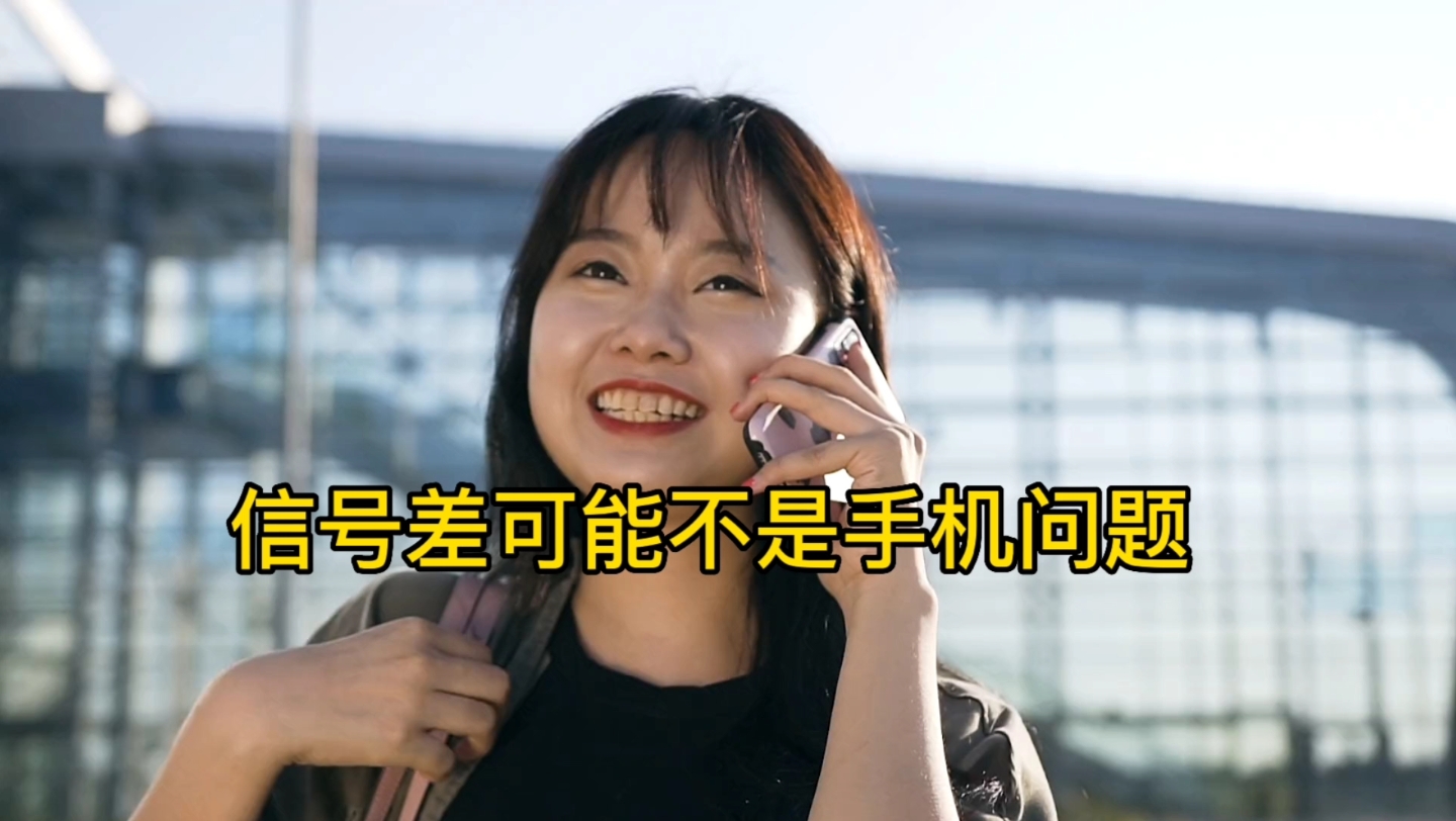 信号差可能不是手机问题