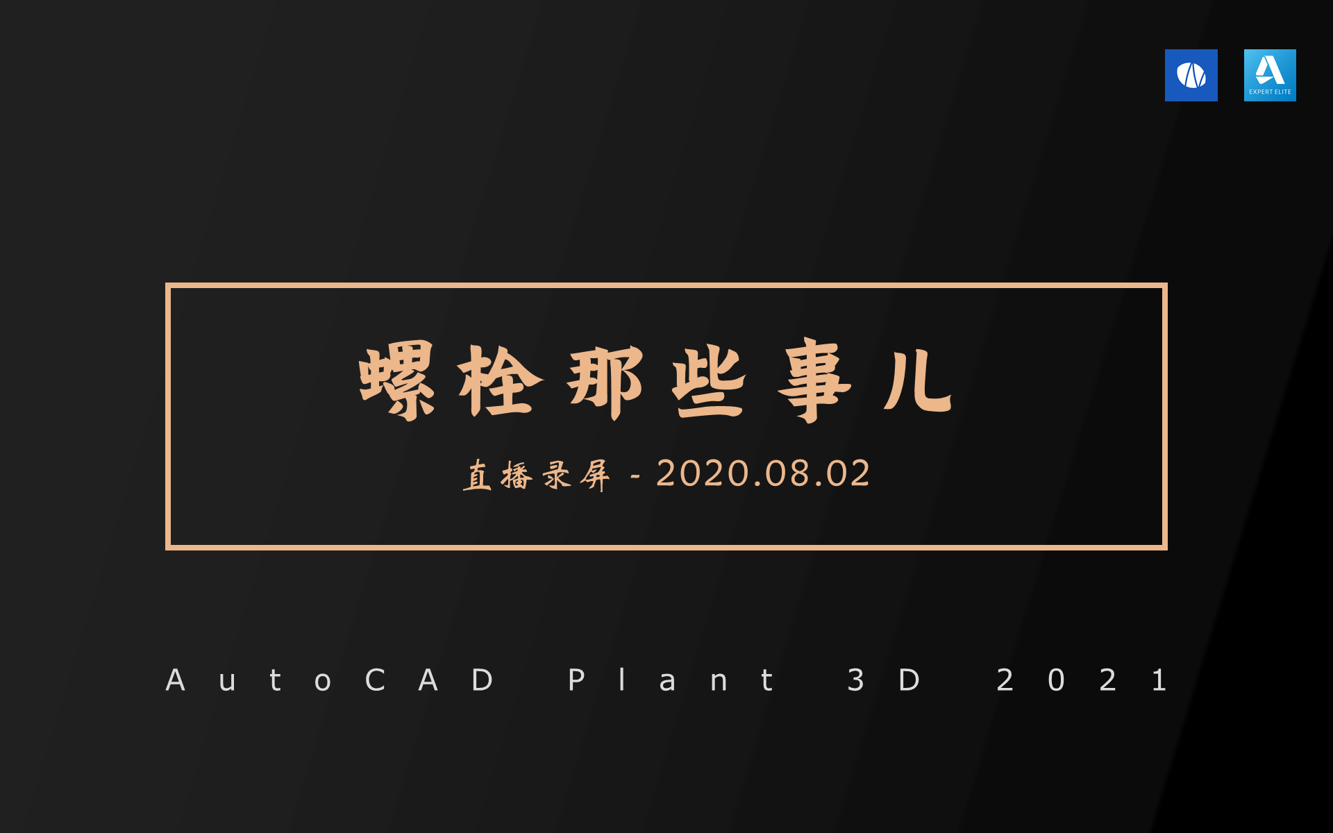 「直播录屏」Plant 3D螺栓那些事儿-2020.08.02