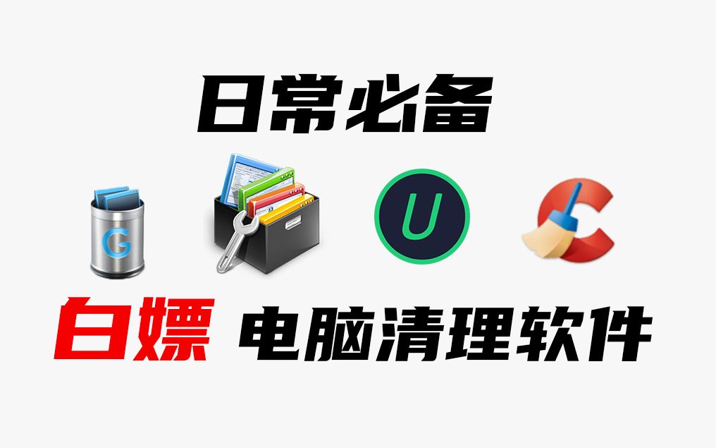 2021最新白嫖geek+Uninstall Tool+IObit Uninstaller+CCleaner四款电脑...