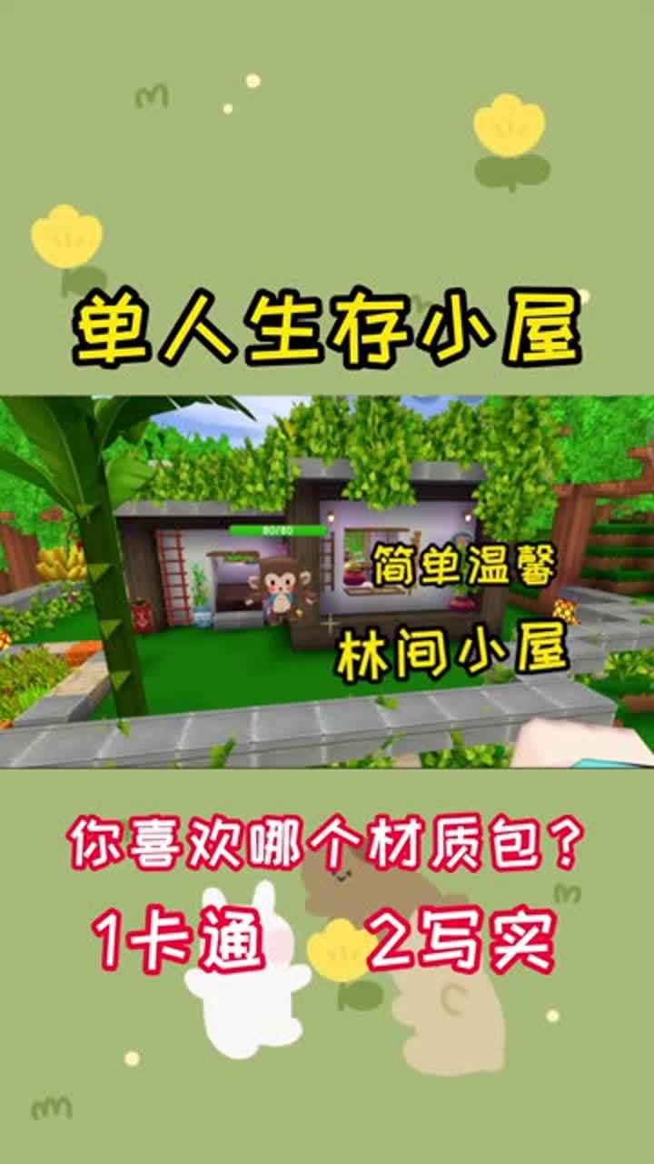 我为 拍摄了精彩游戏视频!跟我一起玩吧 迷你世界:单人生存也能做的.