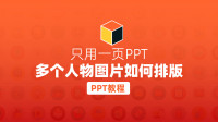 只用一页PPT，多个人物图片如何排版