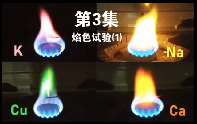 CE3:焰色试验(1)——钾,钠,铜,钙的焰色。美丽的紫色,明亮的黄色,森林...