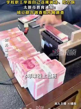 学校职工举报自己违规调动、吃空饷,太原市教育通报