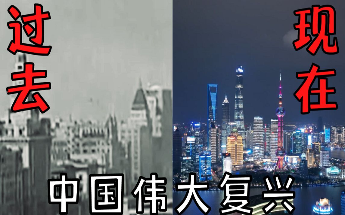 对比中国的过去与现代 走过中国伟大复兴全过程 许多你没看过的镜头