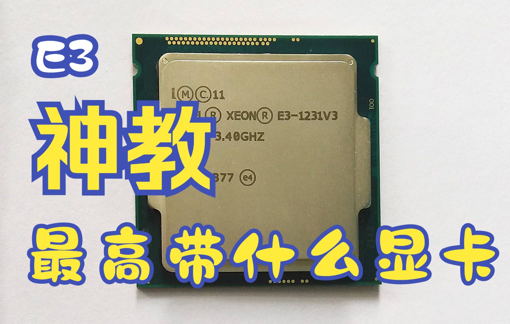 E3神教能否再战?8年前的CPU最高能带什么显卡?E31231V3极限测试