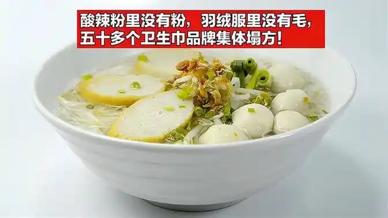 酸辣粉里没有粉,羽绒服里没有毛,五十多个卫生巾品牌集体塌方