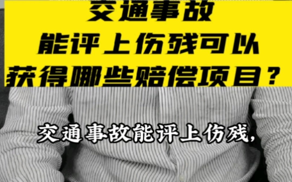 交通事故能评上伤残,有哪些赔偿项目? #交通事故 #伤残鉴定 #北京...
