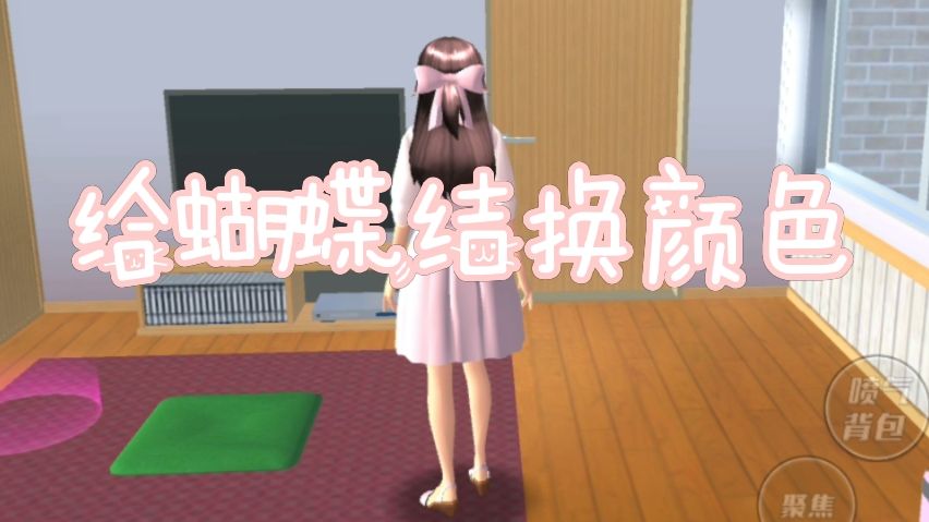 樱花校园模拟器:蝴蝶结换颜色