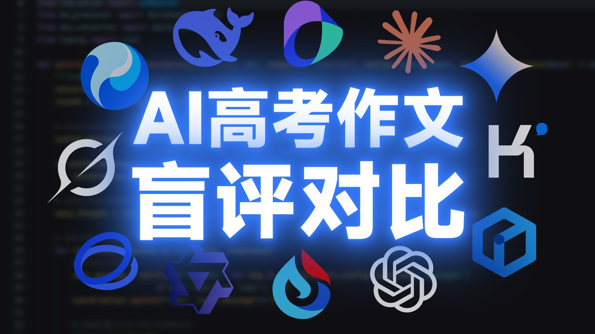 DeepSeek被吊打?12款主流AI高考作文盲评对比!真实水平究竟如何?