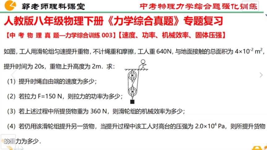 中考物理力学热点问题,简单机械的功率与机械效率计算!