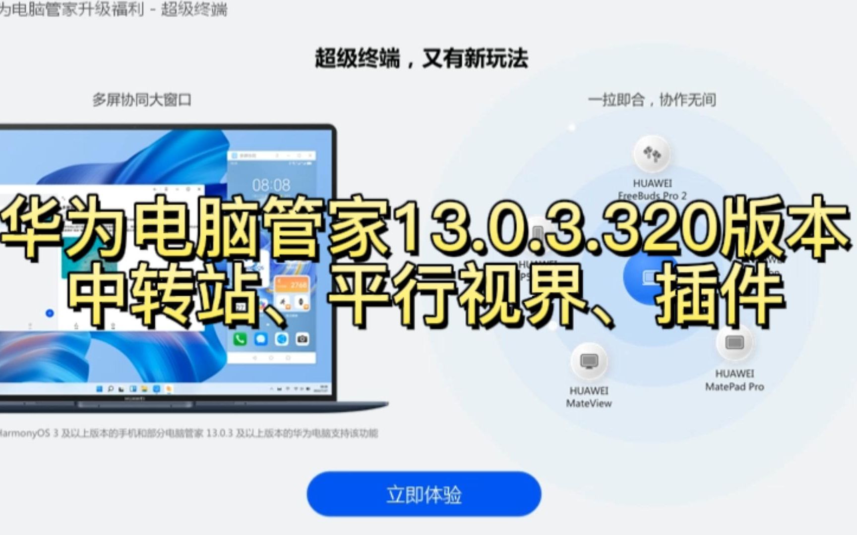 非华为电脑管家13.0.3.320版本安装教程 中转站&平行视界&小工具