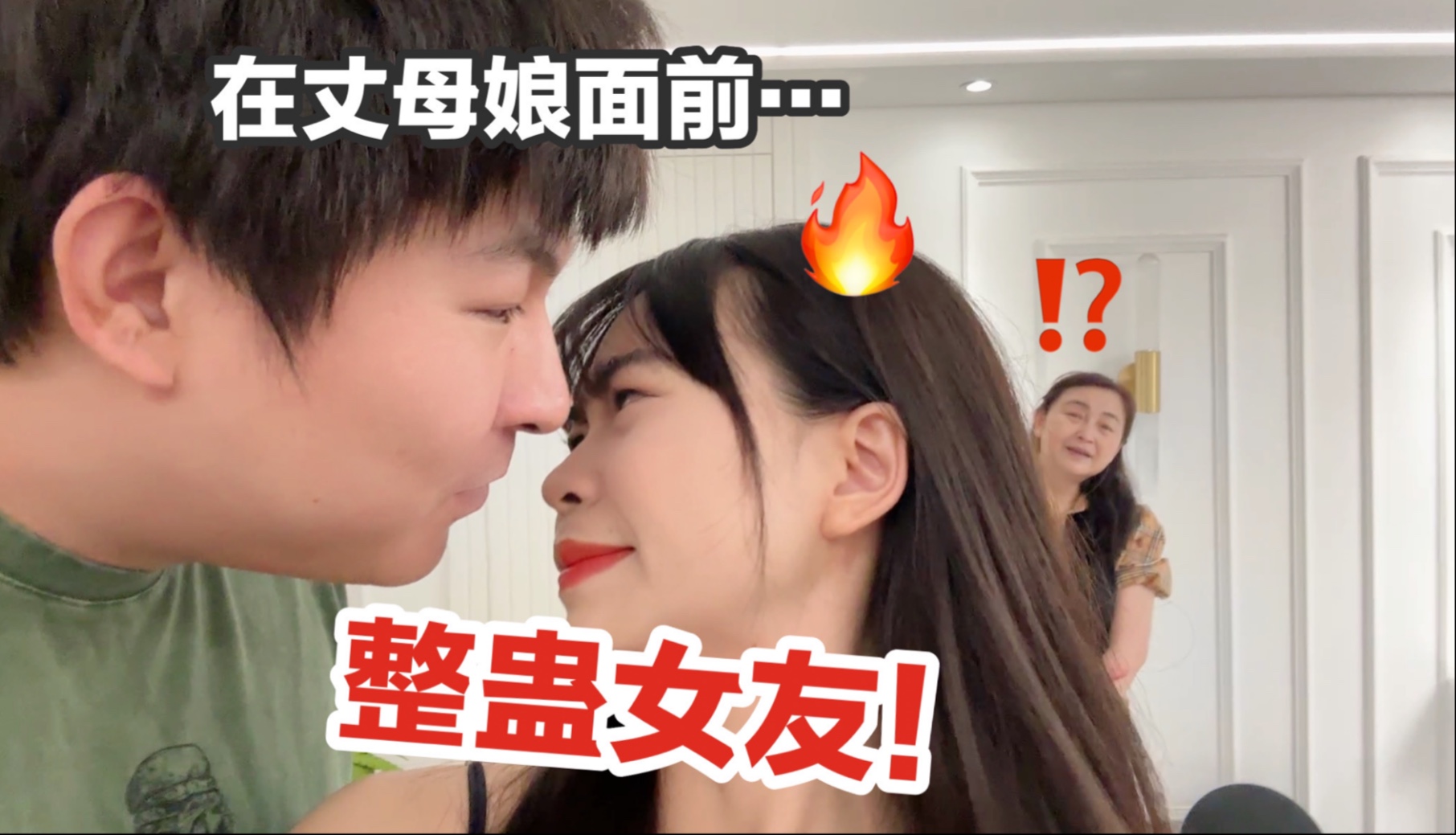 整活!故意让女友在丈母娘面前喊我老公…给她整破防了!