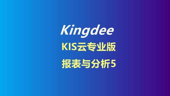 #金蝶kis专业版 #金蝶 #金蝶软件 #金蝶kis专业版使用教程