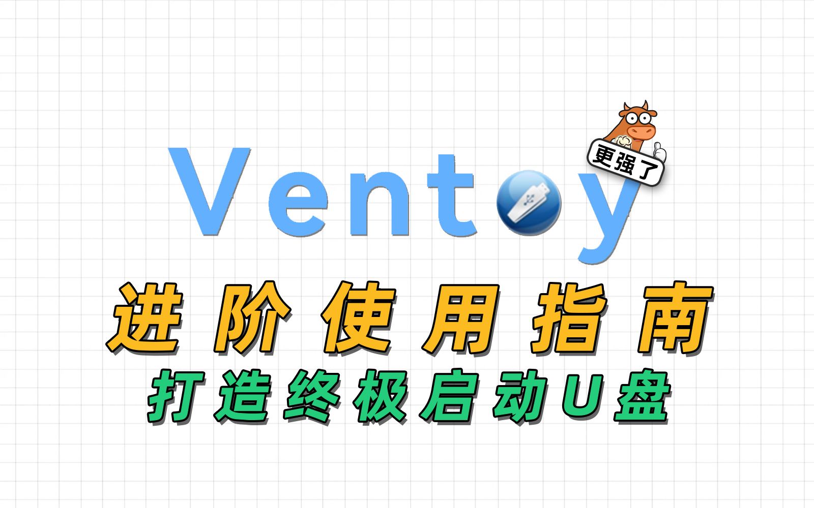 我的启动U盘有亿点点不一样,Ventoy进阶使用指南