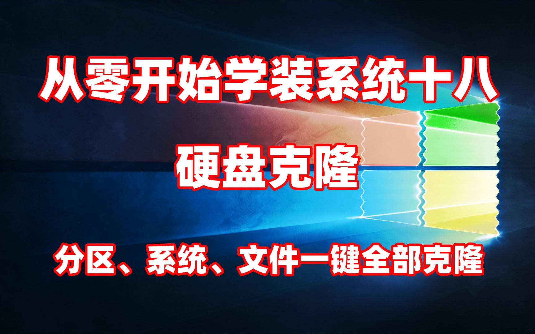 [从零开始学装系统十八]硬盘克隆知识详解,更换硬盘不再麻烦