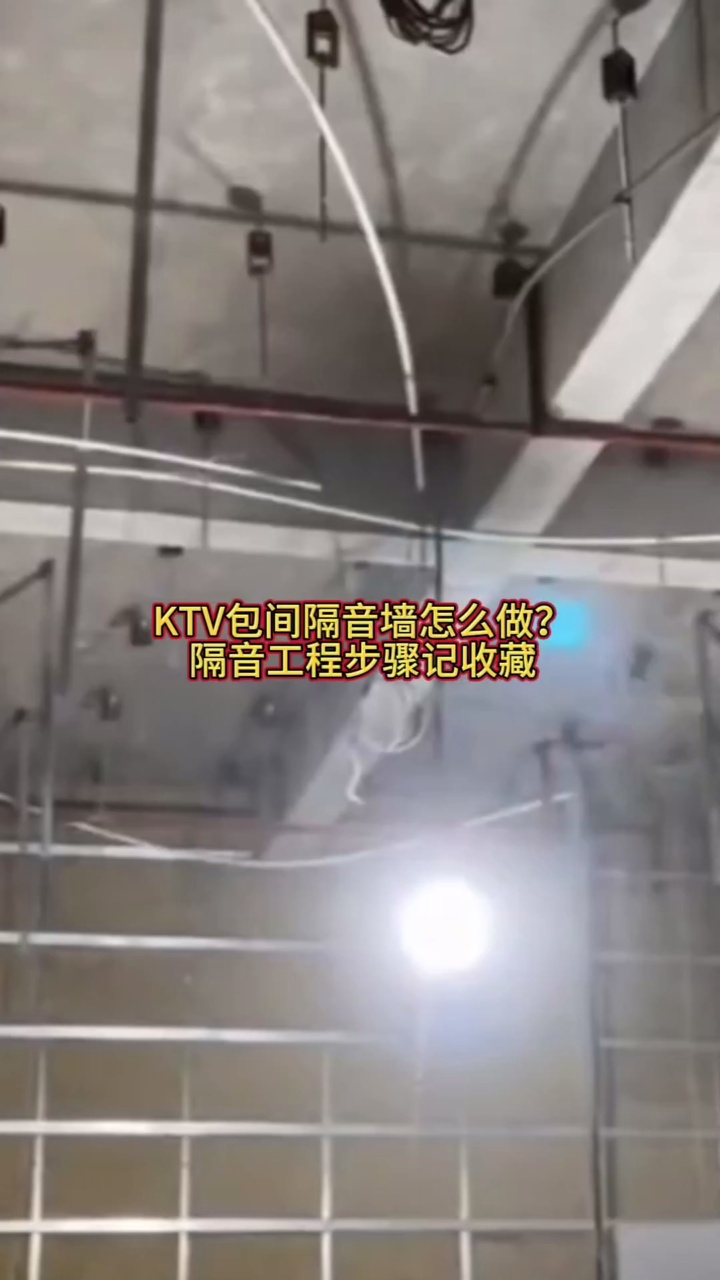 KTV包间隔音墙怎么做?隔音工程步骤记得收藏