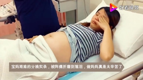 宝妈艰难的分娩实录,被阵痛折磨到落泪,做妈妈真是太辛苦了