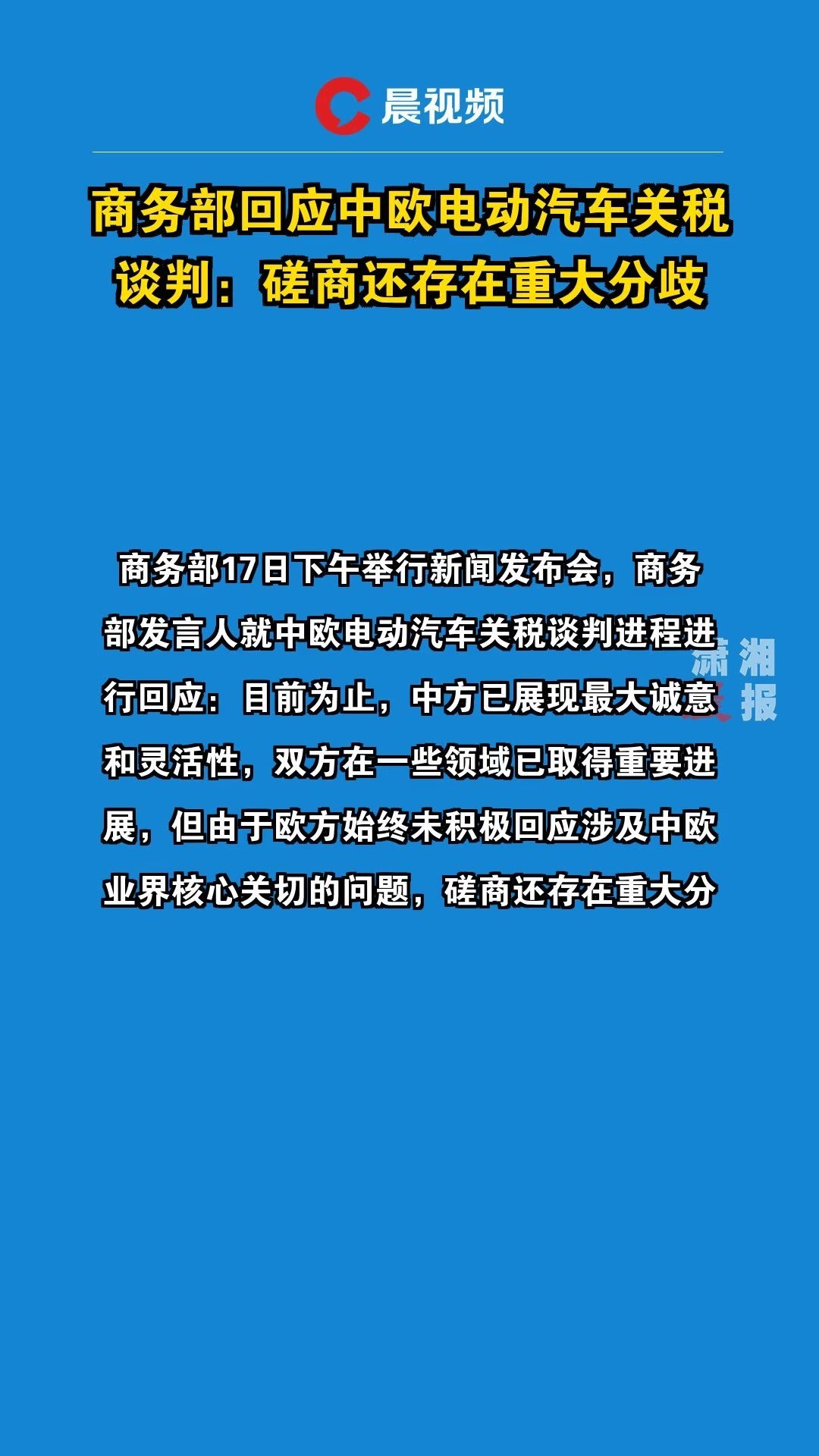 商务部回应中欧电动汽车关税谈判:磋商还存在重大分歧