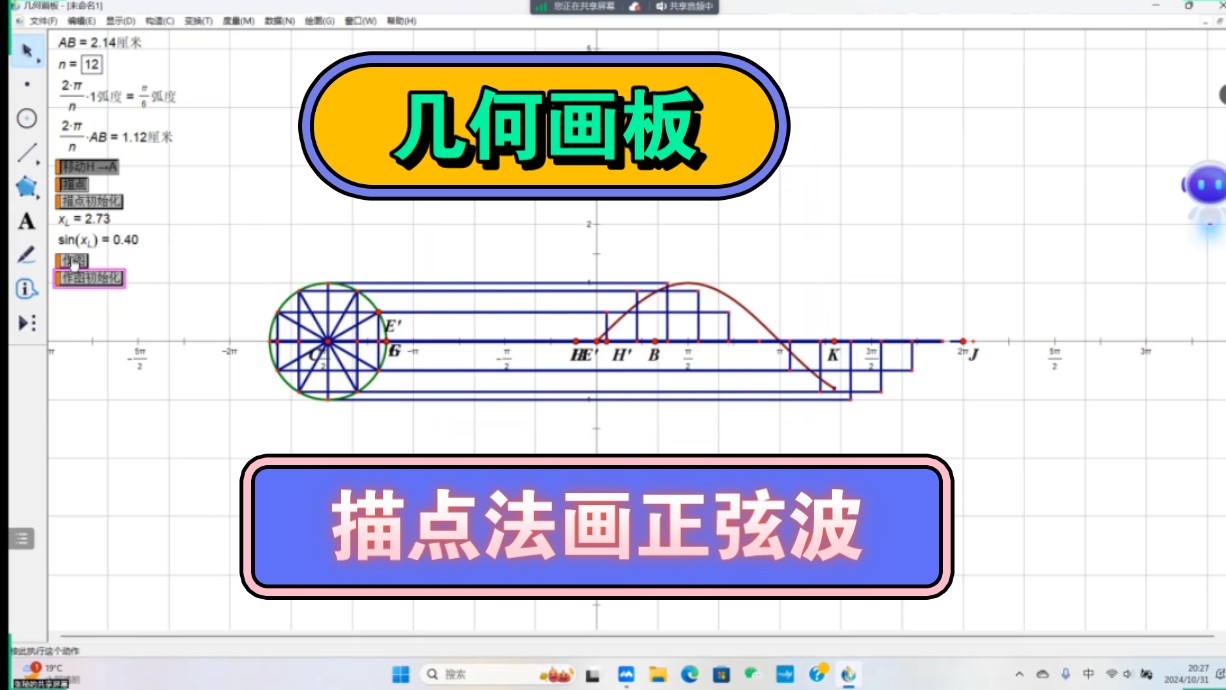 几何画板教学—描点法画正弦函数