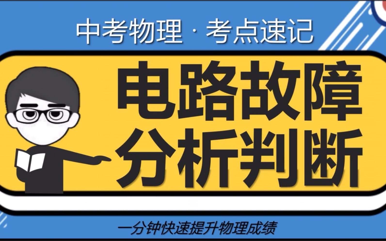 【初中物理】一分钟掌握电路故障分析判断