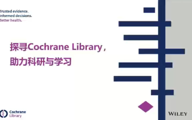 Cochrane library 讲座,系统评价、Meta分析