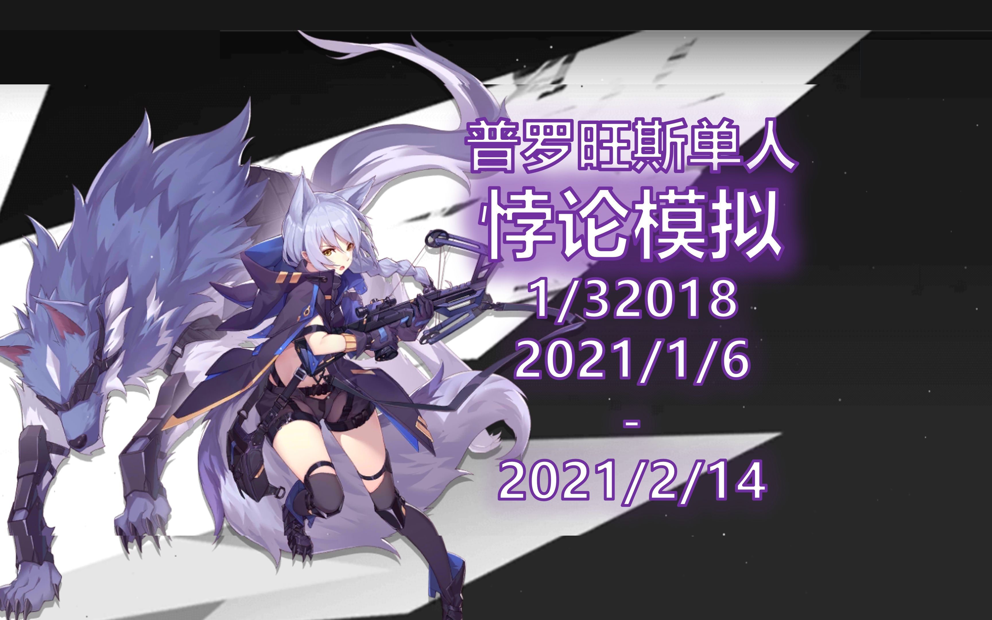 【全网首发】单普罗旺斯悖论模拟