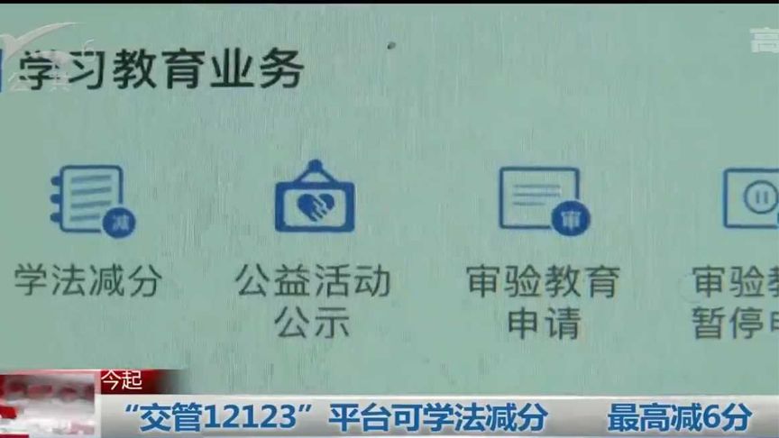 “驾照补血”!”交管12123“平台可学法减分 最高减6分