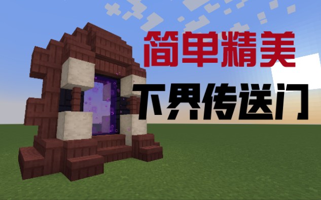 建造简单精美下界传送门教程
