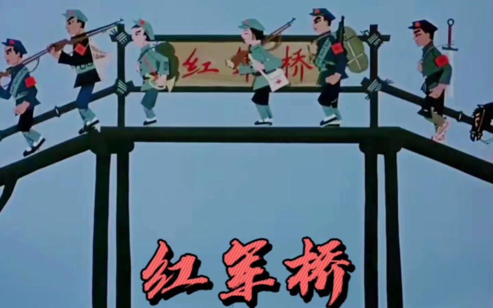 1964年国产动画《红军桥》
